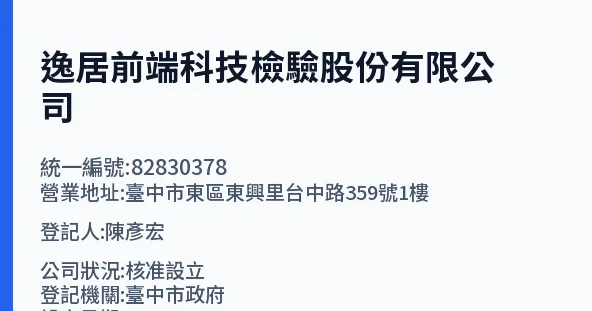 逸居前端科技檢驗股份有限公司的照片-統編 82830378(臺中市) 公司登記資料與營業項目詳細圖表