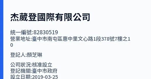 杰葳登國際有限公司的照片-統編 82830519(臺中市) 公司登記資料與營業項目詳細圖表