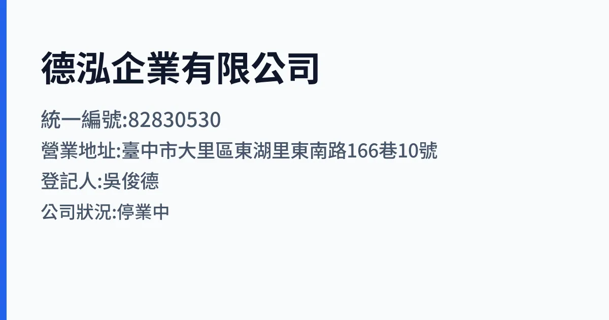 德泓企業有限公司 - 統編 82830530(臺中市) 公司登記資料與營業項目詳細圖表