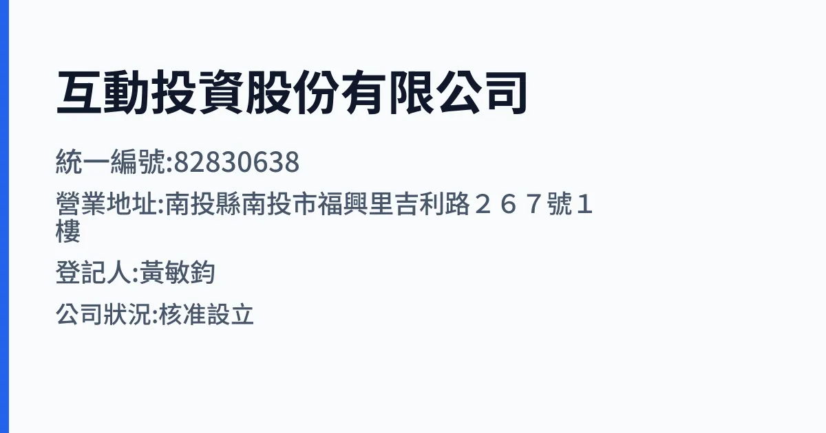 互動投資股份有限公司 - 統編 82830638(南投縣) 公司登記資料與營業項目詳細圖表