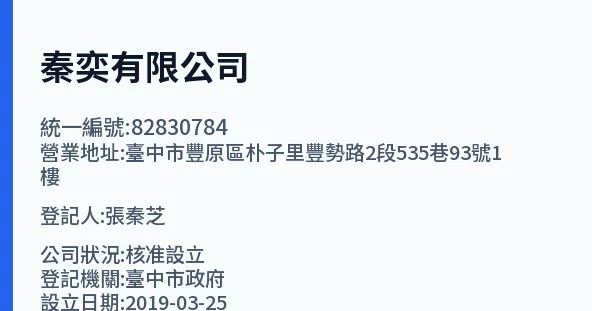 秦奕有限公司的照片-統編 82830784(臺中市) 公司登記資料與營業項目詳細圖表