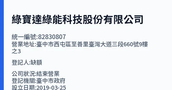綠寶達綠能科技股份有限公司的照片-統編 82830807(臺中市) 公司登記資料與營業項目詳細圖表