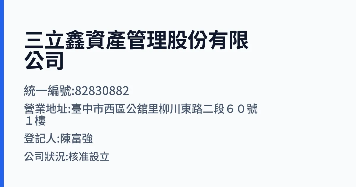 三立鑫資產管理股份有限公司 - 統編 82830882(臺中市) 公司登記資料與營業項目詳細圖表
