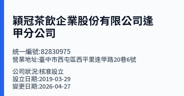 穎冠茶飲企業股份有限公司逢甲分公司的照片-統編 82830975(臺中市) 公司登記資料與營業項目詳細圖表