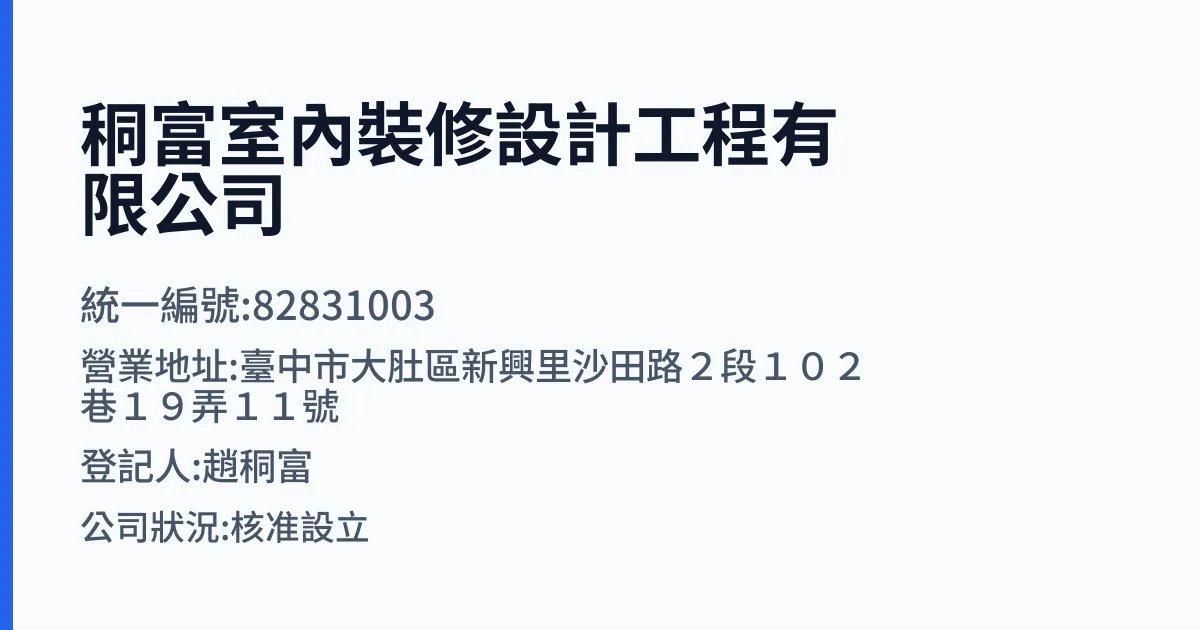 秱富室內裝修設計工程有限公司 - 統編 82831003(臺中市) 公司登記資料與營業項目詳細圖表