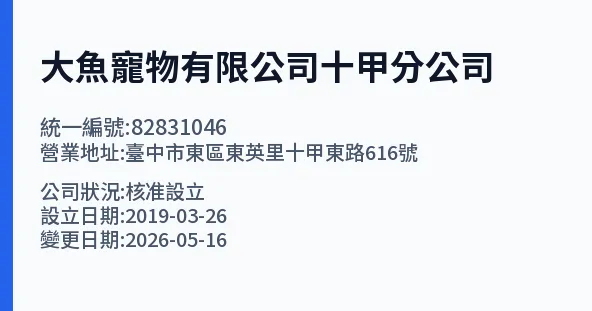 大魚寵物有限公司十甲分公司的照片-統編 82831046(臺中市) 公司登記資料與營業項目詳細圖表