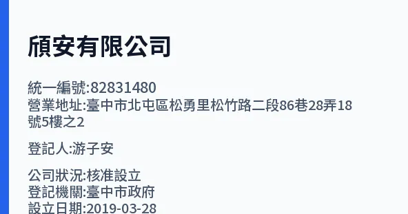 頎安有限公司的照片-統編 82831480(臺中市) 公司登記資料與營業項目詳細圖表