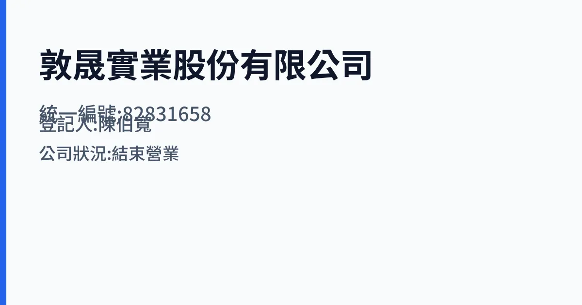 敦晟實業股份有限公司 - 統編 82831658(臺中市) 公司登記資料與營業項目詳細圖表