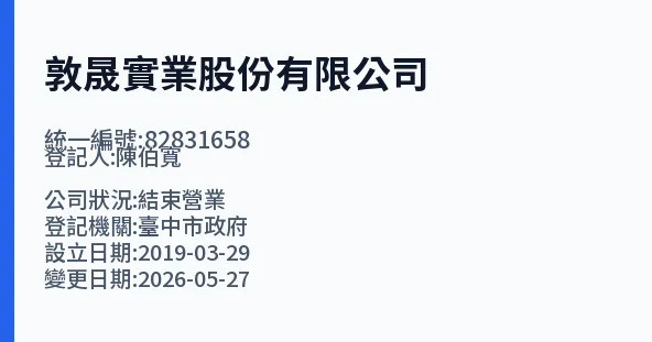 敦晟實業股份有限公司的照片-統編 82831658 公司登記資料與營業項目詳細圖表