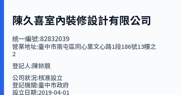 陳久喜室內裝修設計有限公司的照片-統編 82832039(臺中市) 公司登記資料與營業項目詳細圖表
