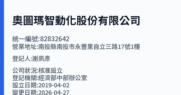 奧圖瑪智動化股份有限公司的照片-統編 82832642(南投縣) 公司登記資料與營業項目詳細圖表