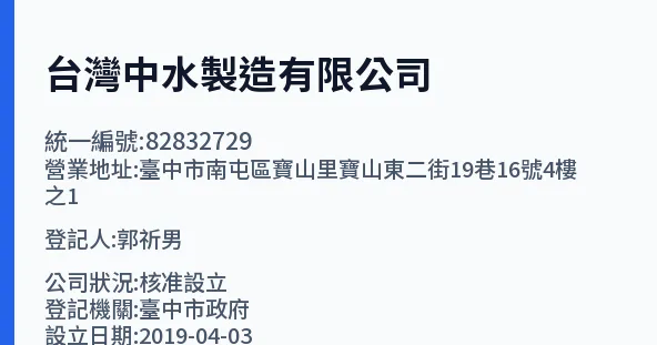 台灣中水製造有限公司的照片-統編 82832729(臺中市) 公司登記資料與營業項目詳細圖表