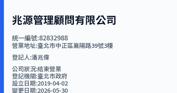兆源管理顧問有限公司的照片-統編 82832988(臺北市) 公司登記資料與營業項目詳細圖表