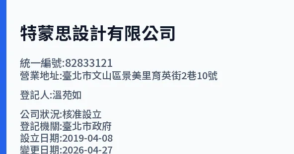 特蒙思設計有限公司的照片-統編 82833121(臺北市) 公司登記資料與營業項目詳細圖表