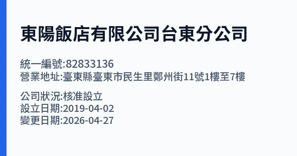 東陽飯店有限公司台東分公司的照片-統編 82833136(臺東縣) 公司登記資料與營業項目詳細圖表