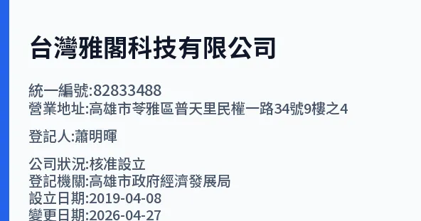 台灣雅閣科技有限公司的照片-統編 82833488(高雄市) 公司登記資料與營業項目詳細圖表