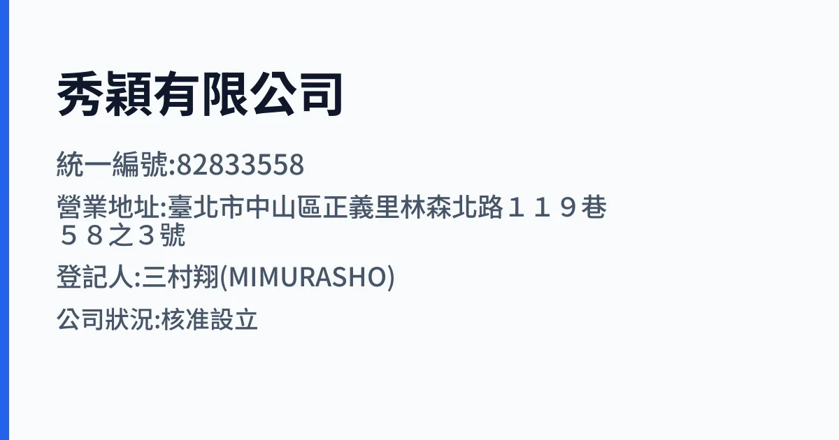 秀穎有限公司 - 統編 82833558(臺北市) 公司登記資料與營業項目詳細圖表
