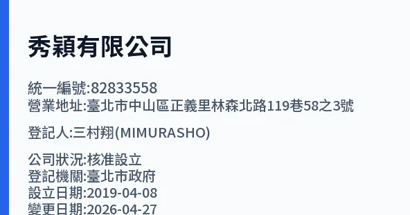 秀穎有限公司的照片-統編 82833558(臺北市) 公司登記資料與營業項目詳細圖表