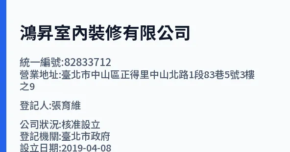 鴻昇室內裝修有限公司的照片-統編 82833712(臺北市) 公司登記資料與營業項目詳細圖表