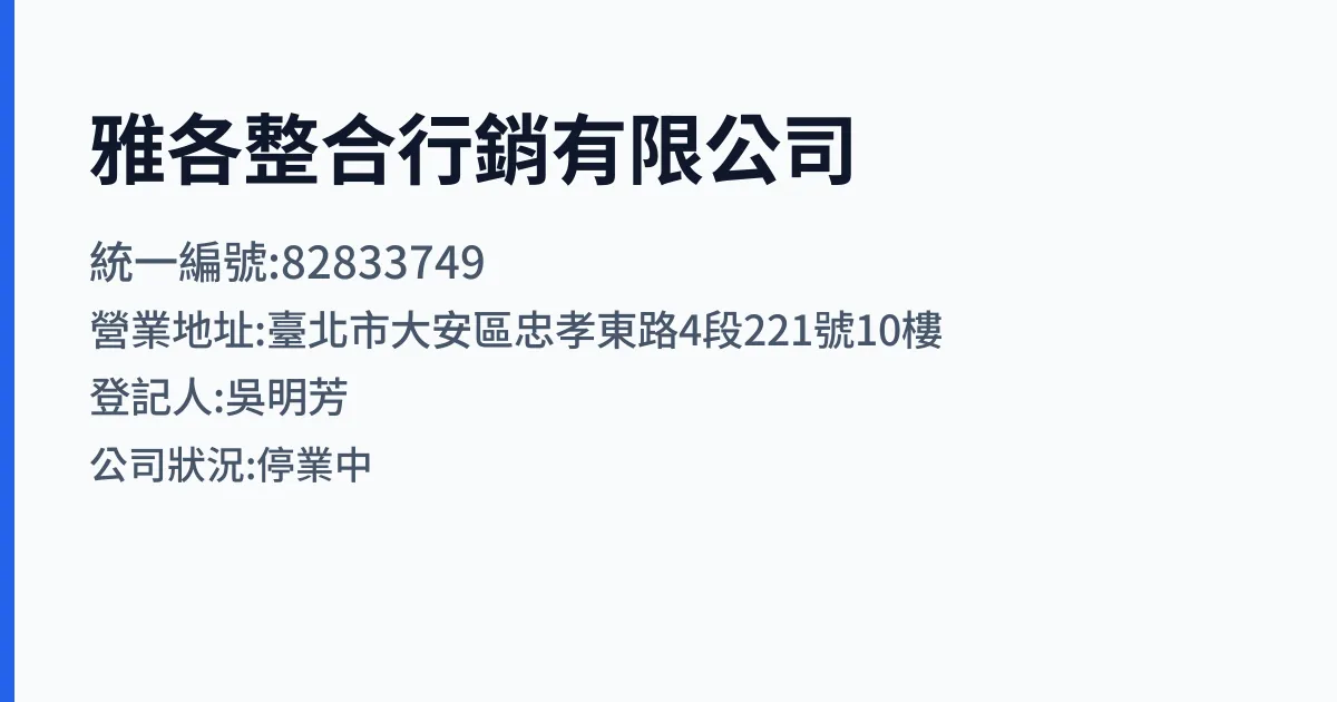 雅各整合行銷有限公司 - 統編 82833749(臺北市) 公司登記資料與營業項目詳細圖表