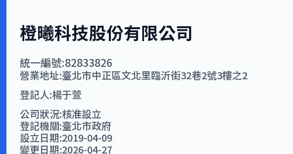 橙曦科技股份有限公司的照片-統編 82833826(臺北市) 公司登記資料與營業項目詳細圖表