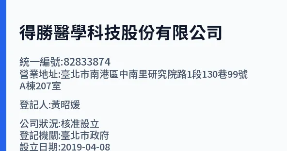 得勝醫學科技股份有限公司的照片-統編 82833874(臺北市) 公司登記資料與營業項目詳細圖表