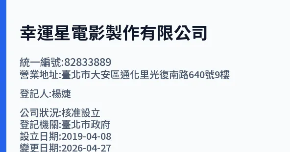 幸運星電影製作有限公司的照片-統編 82833889(臺北市) 公司登記資料與營業項目詳細圖表