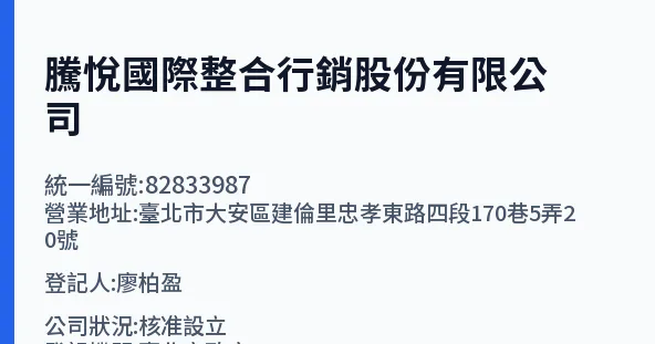 騰悅國際整合行銷股份有限公司的照片-統編 82833987(臺北市) 公司登記資料與營業項目詳細圖表