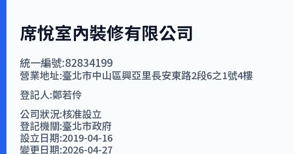 席悅室內裝修有限公司的照片-統編 82834199(臺北市) 公司登記資料與營業項目詳細圖表