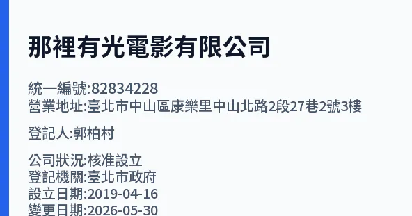 那裡有光電影有限公司的照片-統編 82834228(臺北市) 公司登記資料與營業項目詳細圖表