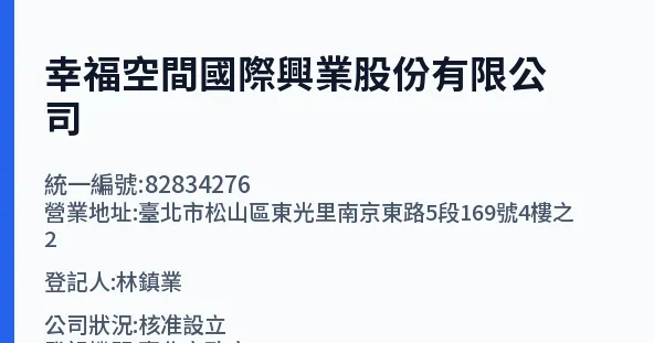 幸福空間國際興業股份有限公司的照片-統編 82834276(臺北市) 公司登記資料與營業項目詳細圖表