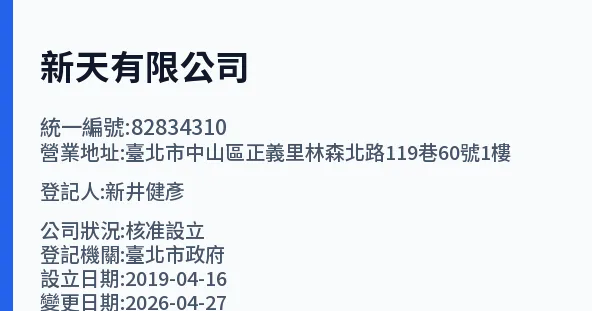 新天有限公司的照片-統編 82834310(臺北市) 公司登記資料與營業項目詳細圖表
