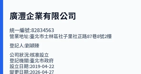 廣灃企業有限公司的照片-統編 82834563(臺北市) 公司登記資料與營業項目詳細圖表