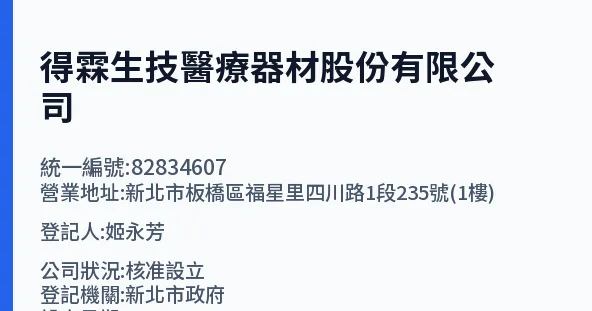 得霖生技醫療器材股份有限公司的照片-統編 82834607(新北市) 公司登記資料與營業項目詳細圖表