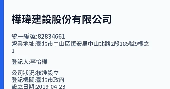 樺瑋建設股份有限公司的照片-統編 82834661(臺北市) 公司登記資料與營業項目詳細圖表