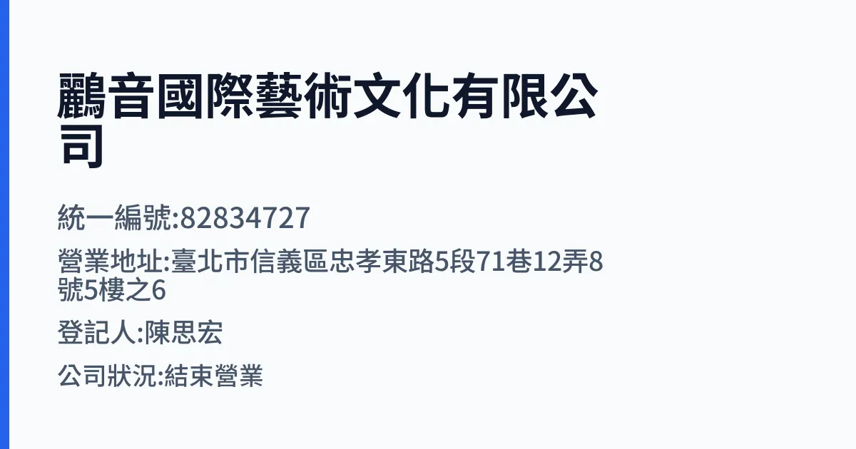 鸝音國際藝術文化有限公司 - 統編 82834727(臺北市) 公司登記資料與營業項目詳細圖表