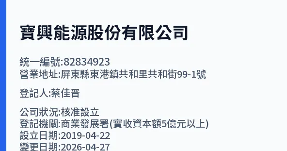 寶興能源股份有限公司的照片-統編 82834923(屏東縣) 公司登記資料與營業項目詳細圖表