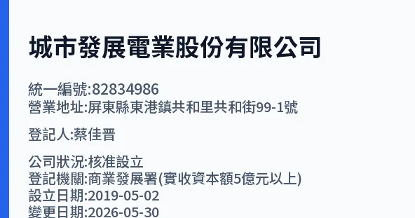 城市發展電業股份有限公司的照片-統編 82834986(屏東縣) 公司登記資料與營業項目詳細圖表