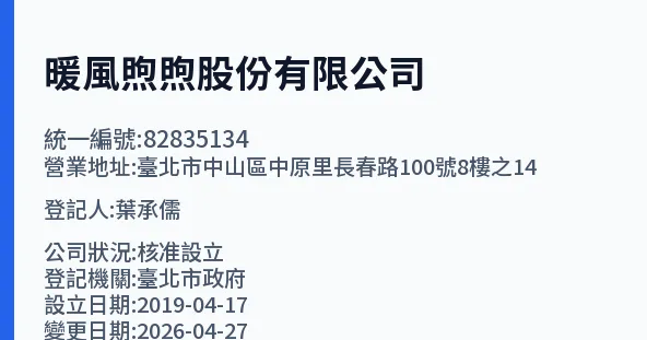 暖風煦煦股份有限公司的照片-統編 82835134(臺北市) 公司登記資料與營業項目詳細圖表