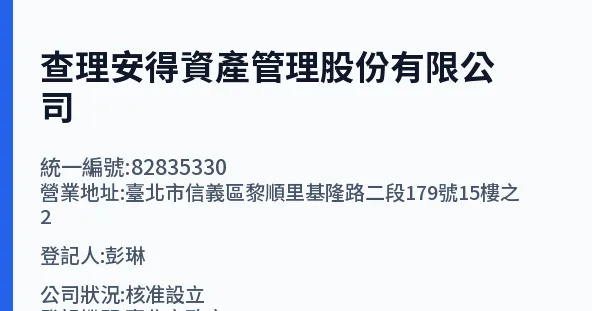 查理安得資產管理股份有限公司的照片-統編 82835330(臺北市) 公司登記資料與營業項目詳細圖表