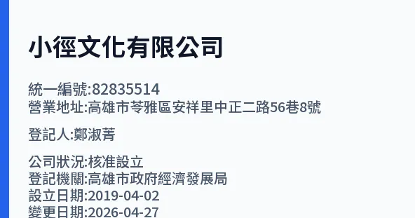 小徑文化有限公司的照片-統編 82835514(高雄市) 公司登記資料與營業項目詳細圖表