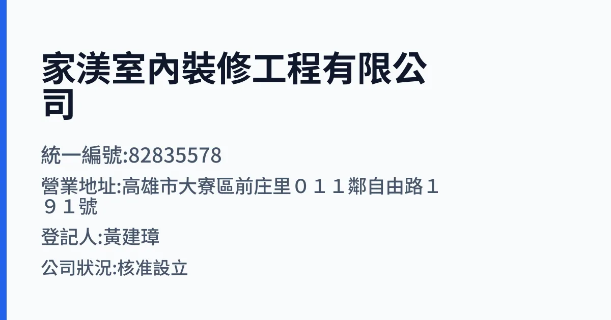 家渼室內裝修工程有限公司 - 統編 82835578(高雄市) 公司登記資料與營業項目詳細圖表