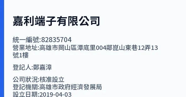 嘉利端子有限公司的照片-統編 82835704(高雄市) 公司登記資料與營業項目詳細圖表