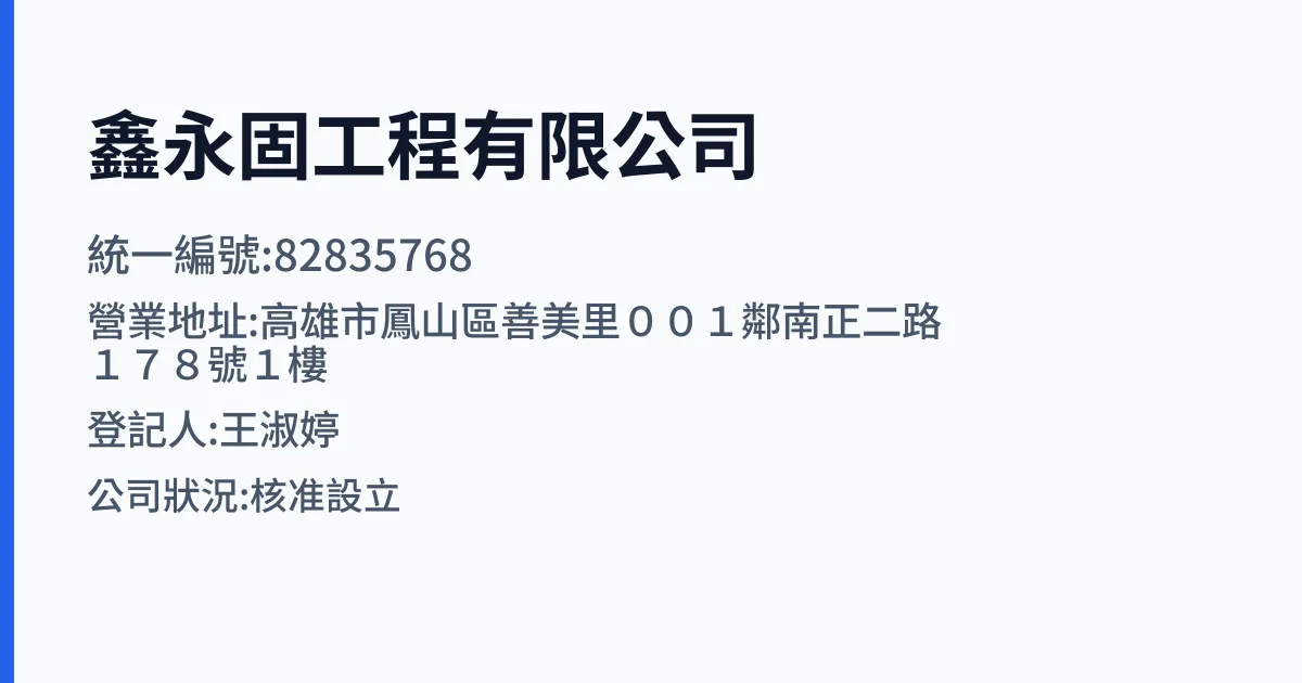 鑫永固工程有限公司 - 統編 82835768（高雄市） 公司登記資料與營業項目詳細圖表