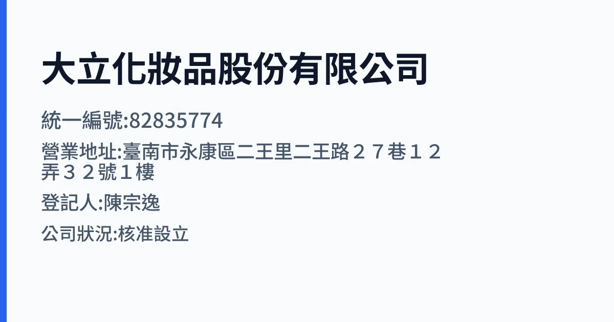 大立化妝品股份有限公司 - 統編 82835774(臺南市) 公司登記資料與營業項目詳細圖表