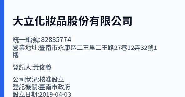 大立化妝品股份有限公司的照片-統編 82835774(臺南市) 公司登記資料與營業項目詳細圖表