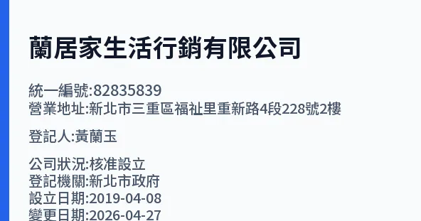 蘭居家生活行銷有限公司的照片-統編 82835839(新北市) 公司登記資料與營業項目詳細圖表