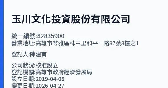 玉川文化投資股份有限公司的照片-統編 82835900(高雄市) 公司登記資料與營業項目詳細圖表