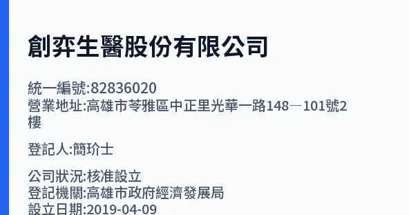 創弈生醫股份有限公司的照片-統編 82836020(高雄市) 公司登記資料與營業項目詳細圖表