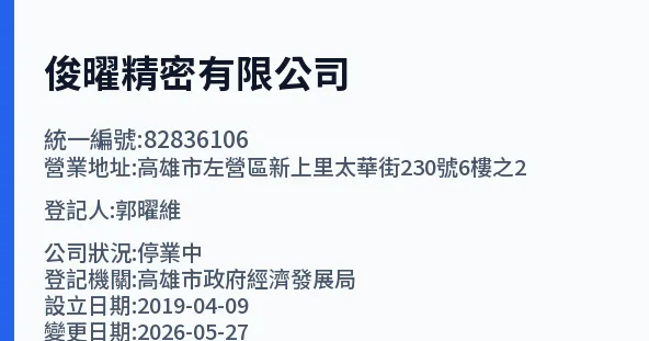 俊曜精密有限公司的照片-統編 82836106(高雄市) 公司登記資料與營業項目詳細圖表